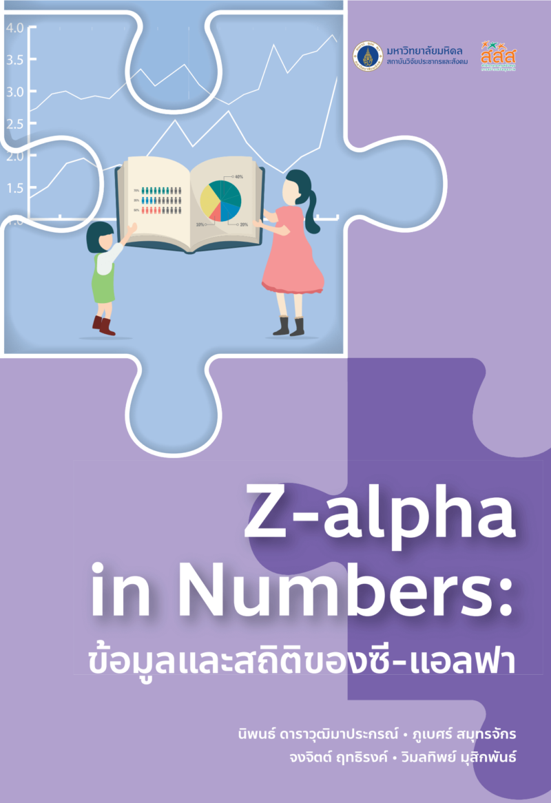 Z – alpha in NUMBERS : ข้อมูลและสถิติของซี – แอลฟา - 366 Q-KIDS